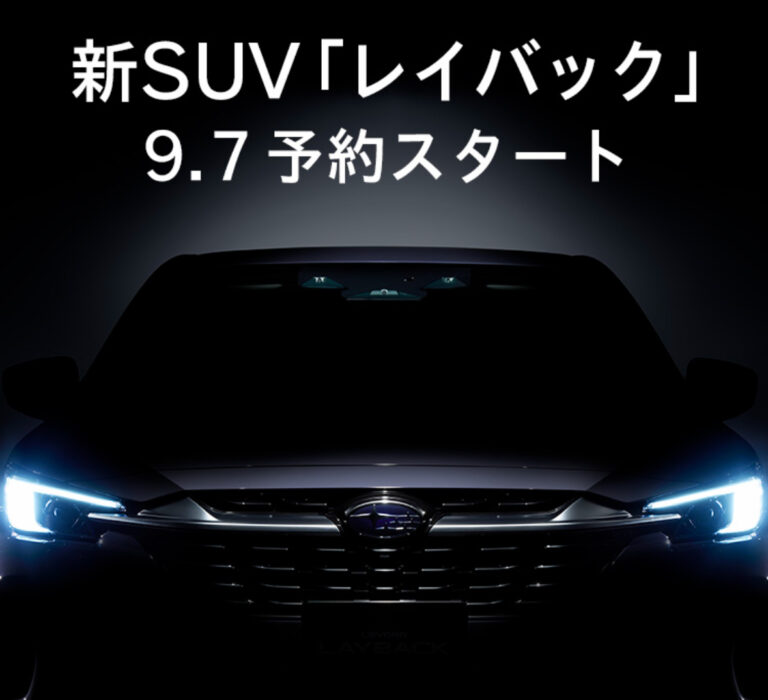 SUBARU LAYBACK 9月7日予約開始 – mono-logue