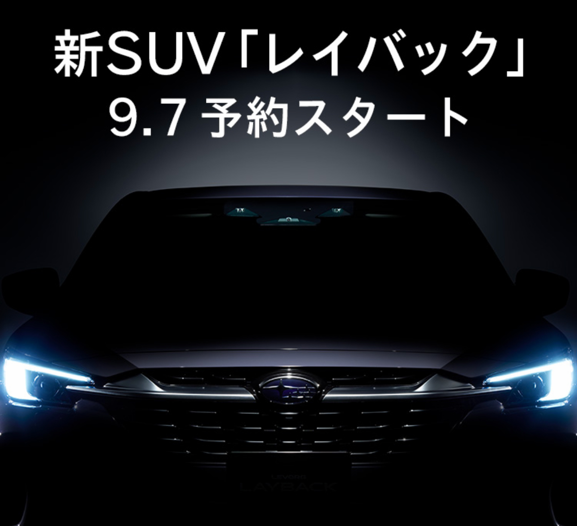 SUBARU LAYBACK 9月7日予約開始 – mono-logue