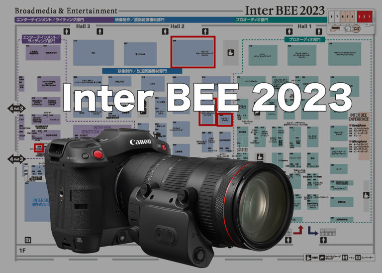 InterBEE 2023 注目ブース – mono-logue