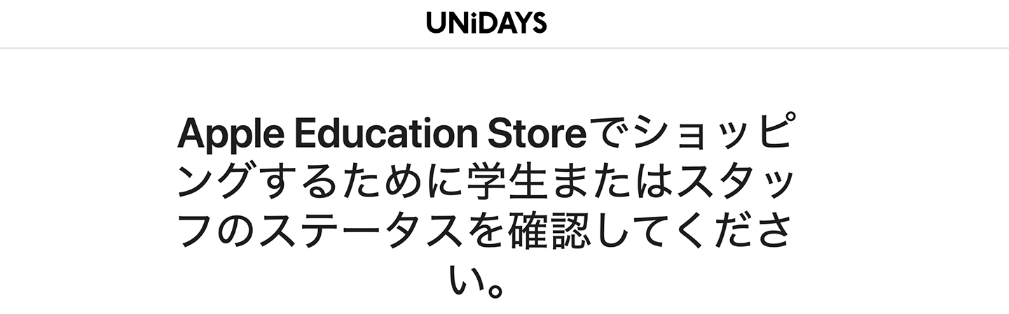 Apple 学生・教職員向けストアに入るためのUNiDAYS確認手順 – mono-logue