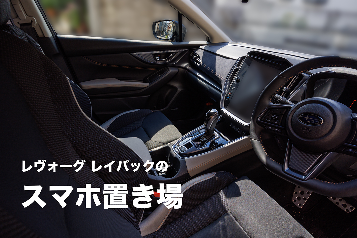 SUBARUレイバックのスマホ置き場問題：iPhone – mono-logue