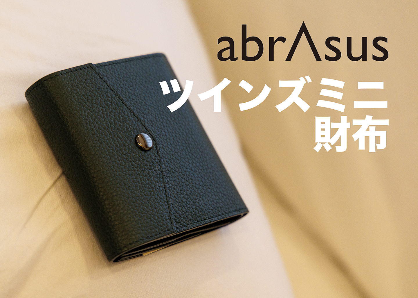 abrAsus ツインズミニ財布 を試して – mono-logue
