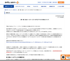＠niftyに不正アクセス→パスワード変更 – mono-logue